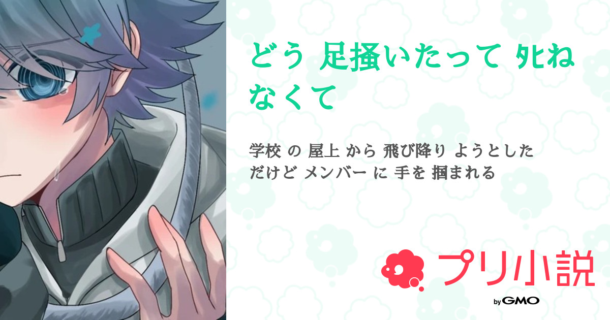 第12話：↺twelve（どう 足掻いたって ﾀﾋねなくて）｜無料スマホ夢小説ならプリ小説 byGMO